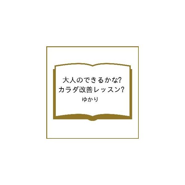 【発売日：2026年11月02日】※商品画像はイメージや仮デザインが含まれている場合があります。帯の有無など実際と異なる場合があります。ゆかり出版社:日東書院本社発売日:2026年11月02日キーワード:大人のできるかな？カラダ改善レッスン...