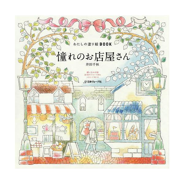 著:井田千秋出版社:日本ヴォーグ社発売日:2016年01月シリーズ名等:わたしの塗り絵BOOKキーワード:憧れのお店屋さん井田千秋 あこがれのおみせやさんわたしのぬりえぶつく アコガレノオミセヤサンワタシノヌリエブツク いだ ちあき イダ チアキ
