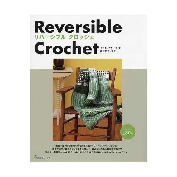 ※商品画像はイメージや仮デザインが含まれている場合があります。帯の有無など実際と異なる場合があります。著:タニス・ガリック　訳:西村知子出版社:日本ヴォーグ社発売日:2019年12月キーワード:リバーシブルクロッシェタニス・ガリック西村知子...