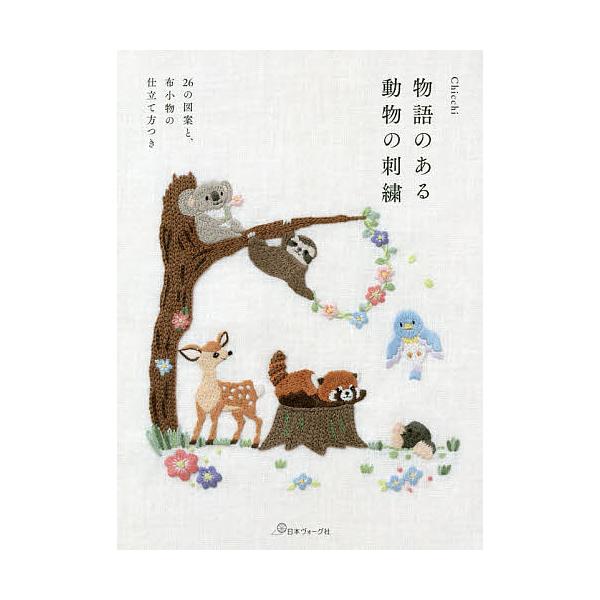 ※商品画像はイメージや仮デザインが含まれている場合があります。帯の有無など実際と異なる場合があります。著:Chicchi出版社:日本ヴォーグ社発売日:2019年09月キーワード:物語のある動物の刺繍２６の図案と、布小物の仕立て方つきChic...