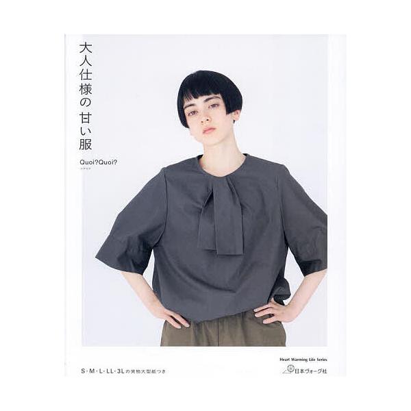 ※商品画像はイメージや仮デザインが含まれている場合があります。帯の有無など実際と異なる場合があります。著:Quoi？Quoi？出版社:日本ヴォーグ社発売日:2023年05月シリーズ名等:Heart Warming Life Seriesキー...