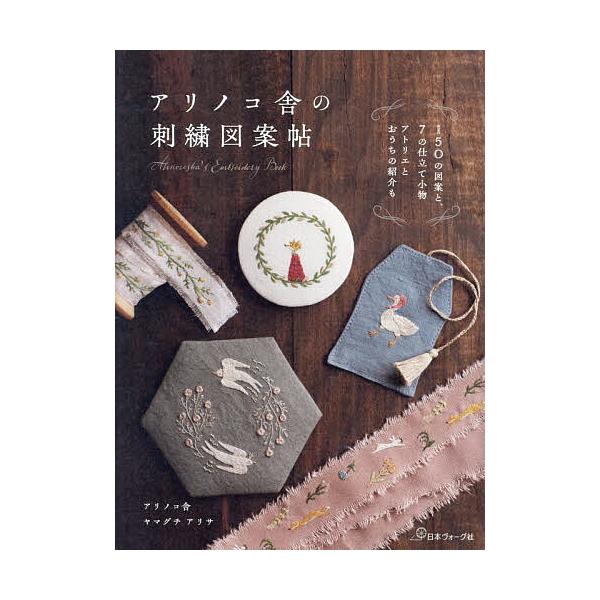 ※商品画像はイメージや仮デザインが含まれている場合があります。帯の有無など実際と異なる場合があります。著:ヤマグチアリサ出版社:日本ヴォーグ社発売日:2023年07月キーワード:アリノコ舎の刺繍図案帖ヤマグチアリサ 手芸 ありのこしやのしし...
