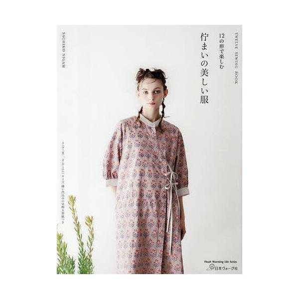 ※商品画像はイメージや仮デザインが含まれている場合があります。帯の有無など実際と異なる場合があります。著:SACHIKONIGAM出版社:日本ヴォーグ社発売日:2025年06月シリーズ名等:Heart Warming Life Series...