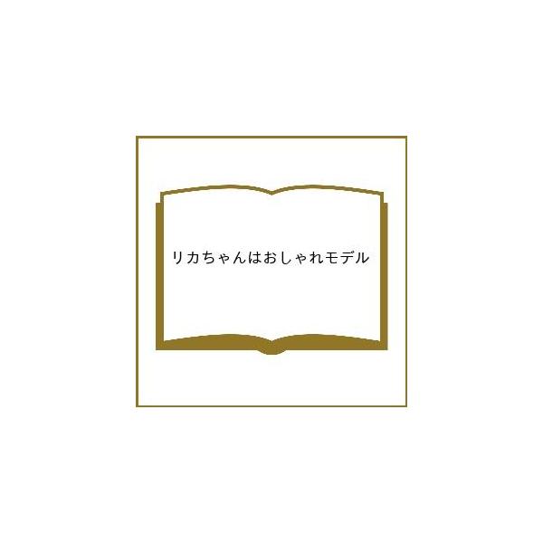 【発売日：2026年01月23日】※商品画像はイメージや仮デザインが含まれている場合があります。帯の有無など実際と異なる場合があります。出版社:日本ヴォーグ社発売日:2026年01月23日キーワード:リカちゃんはおしゃれモデル りかちゃんは...