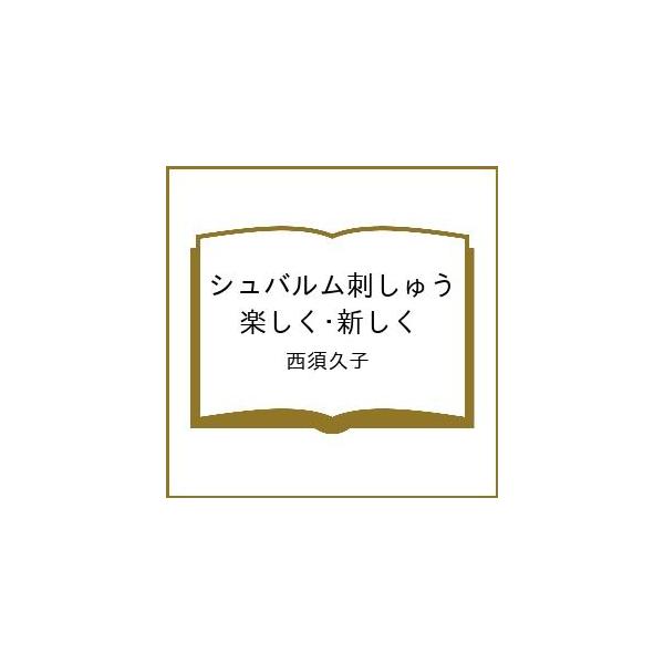 【発売日：2026年04月30日】※商品画像はイメージや仮デザインが含まれている場合があります。帯の有無など実際と異なる場合があります。西須久子出版社:日本ヴォーグ社発売日:2026年04月30日キーワード:シュバルム刺しゅう楽しく・新しく...