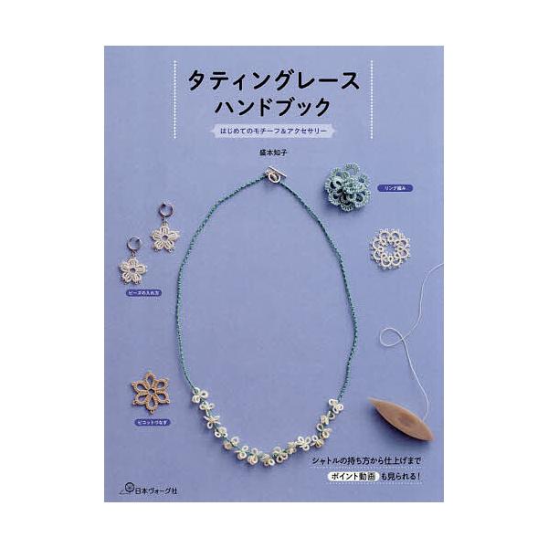 ※商品画像はイメージや仮デザインが含まれている場合があります。帯の有無など実際と異なる場合があります。著:盛本知子出版社:日本ヴォーグ社発売日:2026年05月キーワード:タティングレースハンドブックはじめてのモチーフ＆アクセサリー盛本知子...