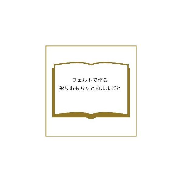 【発売日：2026年05月02日】※商品画像はイメージや仮デザインが含まれている場合があります。帯の有無など実際と異なる場合があります。出版社:日本ヴォーグ社発売日:2026年05月02日キーワード:フェルトで作る彩りおもちゃとおままごと ...