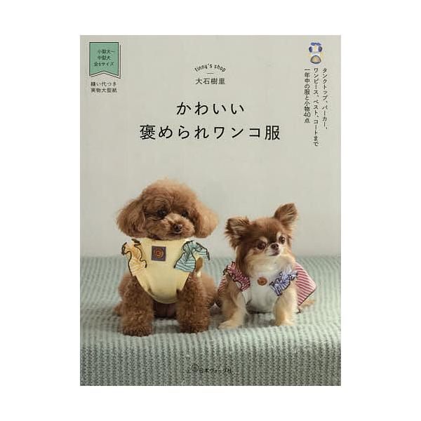 ※商品画像はイメージや仮デザインが含まれている場合があります。帯の有無など実際と異なる場合があります。著:大石樹里出版社:日本ヴォーグ社発売日:2026年07月キーワード:かわいい褒められワンコ服大石樹里 手芸 かわいいほめられわんこふく ...