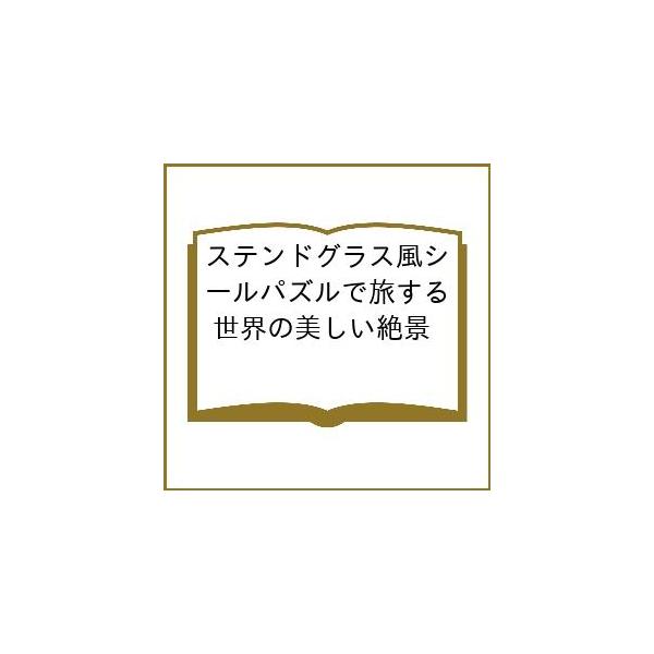【発売日：2026年07月31日】※商品画像はイメージや仮デザインが含まれている場合があります。帯の有無など実際と異なる場合があります。出版社:ヴォーグ社発売日:2026年07月31日キーワード:ステンドグラス風シールパズルで旅する世界の美...