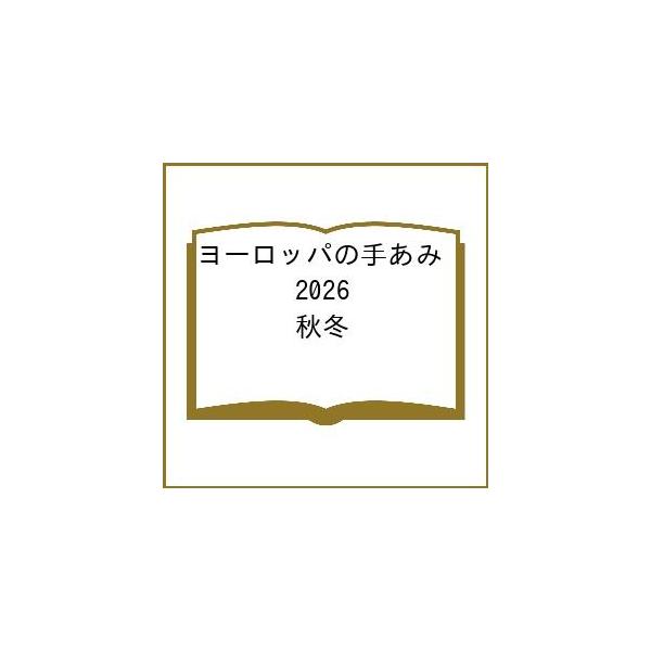 【発売日：2026年08月17日】※商品画像はイメージや仮デザインが含まれている場合があります。帯の有無など実際と異なる場合があります。出版社:日本ヴォーグ社発売日:2026年08月17日シリーズ名等:Let’s knit seriesキー...