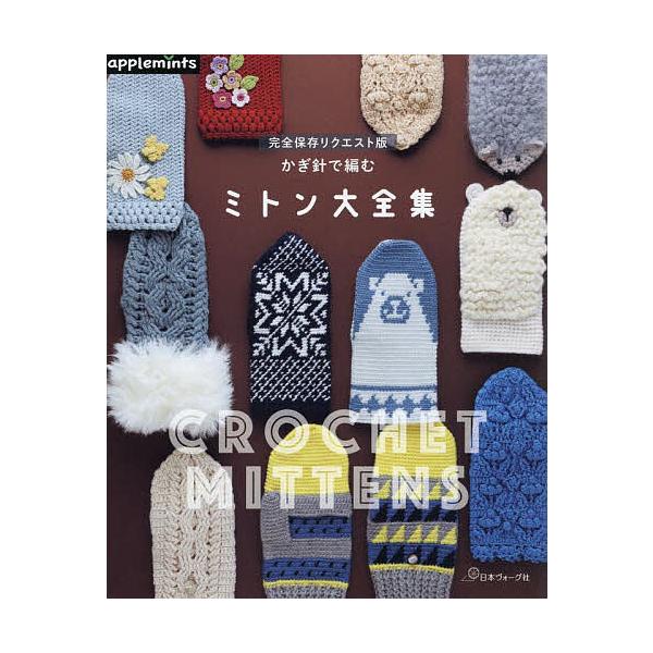 ※商品画像はイメージや仮デザインが含まれている場合があります。帯の有無など実際と異なる場合があります。出版社:アップルミンツ（E＆Gクリエイツ）発売日:2025年09月シリーズ名等:完全保存リクエスト版キーワード:かぎ針で編むミトン大全集 ...