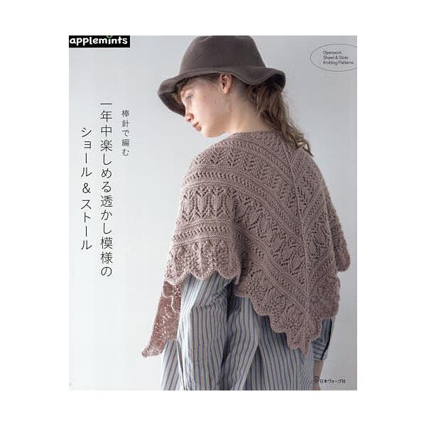 ※商品画像はイメージや仮デザインが含まれている場合があります。帯の有無など実際と異なる場合があります。出版社:アップルミンツ（E＆Gクリエイツ）発売日:2026年03月キーワード:棒針で編む一年中楽しめる透かし模様のショール＆ストール 手芸...