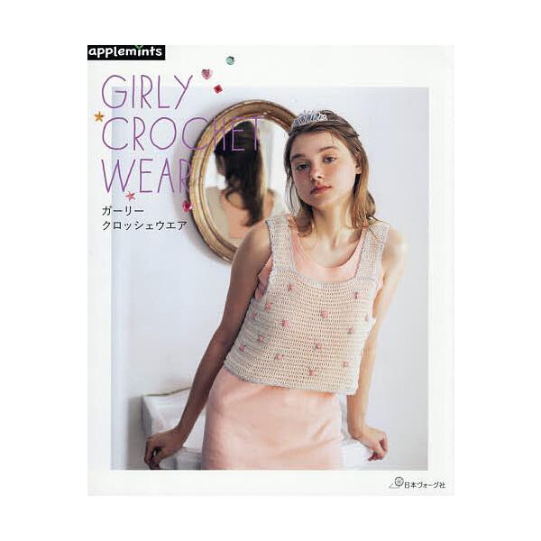 ※商品画像はイメージや仮デザインが含まれている場合があります。帯の有無など実際と異なる場合があります。出版社:アップルミンツ（E＆Gクリエイツ）発売日:2026年04月キーワード:ガーリークロッシェウエア 手芸 がーりーくろつしえうえあ ガ...