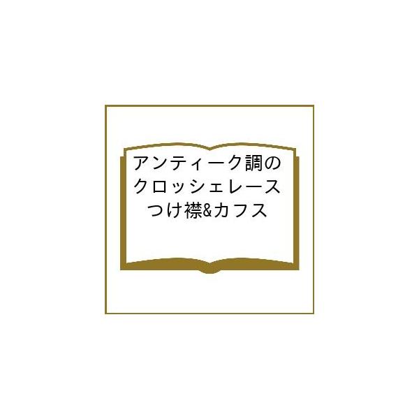 【発売日：2026年05月28日】※商品画像はイメージや仮デザインが含まれている場合があります。帯の有無など実際と異なる場合があります。出版社:日本ヴォーグ社発売日:2026年05月28日キーワード:アンティーク調のクロッシェレースつけ襟＆...