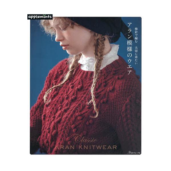 【発売日：2026年10月19日】※商品画像はイメージや仮デザインが含まれている場合があります。帯の有無など実際と異なる場合があります。出版社:アップルミンツ発売日:2026年10月19日キーワード:棒針で編む大切に着たいアラン模様のウエア...