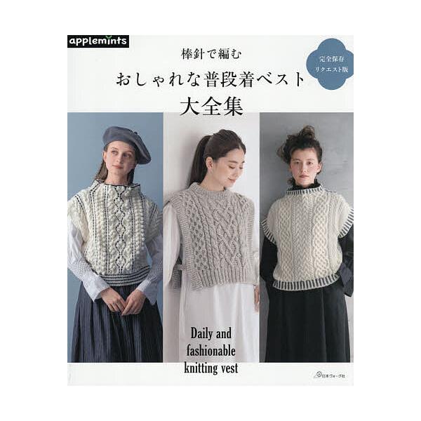 【発売日：2026年10月19日】※商品画像はイメージや仮デザインが含まれている場合があります。帯の有無など実際と異なる場合があります。出版社:アップルミンツ発売日:2026年10月19日キーワード:棒針で編むおしゃれな普段着ベスト大全集 ...