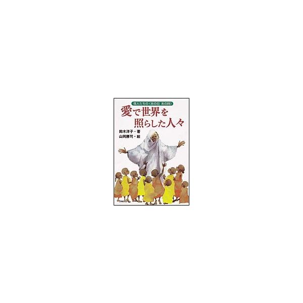 著:鈴木洋子　画:山岡勝司出版社:日本教文社発売日:2003年05月シリーズ名等:偉人たちの〈あの日あの時〉キーワード:愛で世界を照らした人々鈴木洋子山岡勝司 プレゼント ギフト 誕生日 子供 クリスマス 子ども こども あいでせかいおてら...