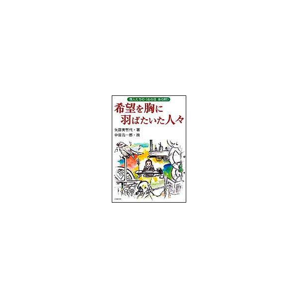 著:矢部美智代　画:中釜浩一郎出版社:日本教文社発売日:2003年08月シリーズ名等:偉人たちの〈あの日あの時〉キーワード:希望を胸に羽ばたいた人々矢部美智代中釜浩一郎 プレゼント ギフト 誕生日 子供 クリスマス 子ども こども きぼうお...