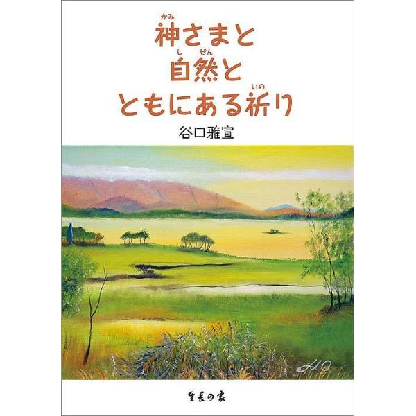 著:谷口雅宣出版社:生長の家発売日:2018年08月キーワード:神さまと自然とともにある祈り谷口雅宣 かみさまとしぜんとともにある カミサマトシゼントトモニアル たにぐち まさのぶ タニグチ マサノブ