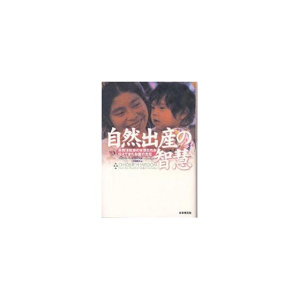 著:ジュディス・ゴールドスミス　訳:日高陵好出版社:日本教文社発売日:1997年12月キーワード:自然出産の智慧非西洋社会の女性たちが伝えてきたお産の文化ジュディス・ゴールドスミス日高陵好 しぜんしゆつさんのちえひせいようしやかい シゼンシ...