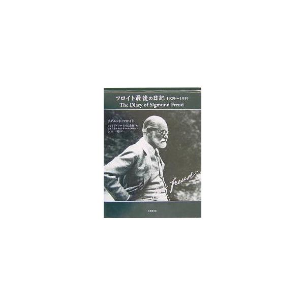 著:ジグムント・フロイト　編:ロンドンフロイト記念館　訳:小林司出版社:日本教文社発売日:2004年04月キーワード:フロイト最後の日記１９２９〜１９３９ジグムント・フロイトロンドンフロイト記念館小林司 ふろいとさいごのにつき フロイトサイ...