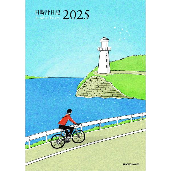 ※商品画像はイメージや仮デザインが含まれている場合があります。帯の有無など実際と異なる場合があります。出版社:生長の家発売日:2024年10月シリーズ名等:２０２５年版キーワード:日時計日記全２冊 ひどけいにつきぜん２２０２５ ヒドケイニツ...