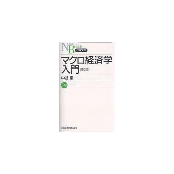 ※商品画像はイメージや仮デザインが含まれている場合があります。帯の有無など実際と異なる場合があります。著:中谷巌出版社:日本経済新聞出版社発売日:2007年01月シリーズ名等:日経文庫 １０３０キーワード:マクロ経済学入門中谷巌 ビジネス書...