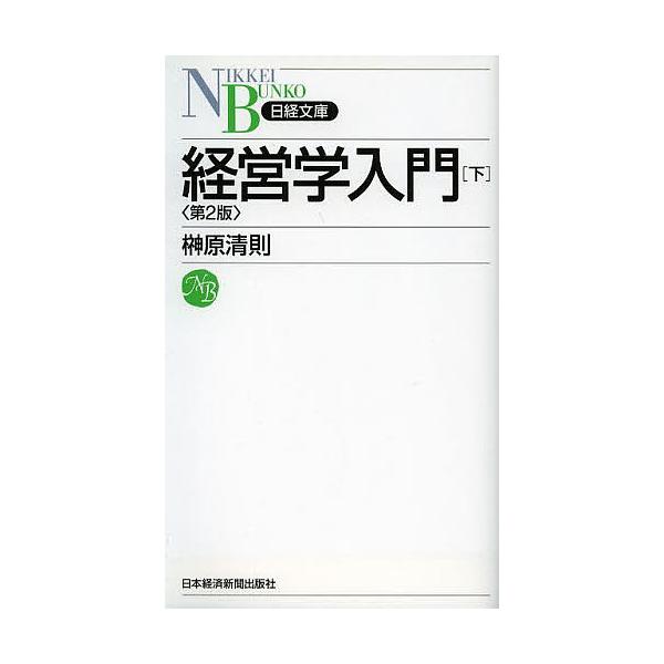 ※商品画像はイメージや仮デザインが含まれている場合があります。帯の有無など実際と異なる場合があります。著:榊原清則出版社:日本経済新聞出版社発売日:2013年05月シリーズ名等:日経文庫 １２８３キーワード:経営学入門下榊原清則 けいえいが...