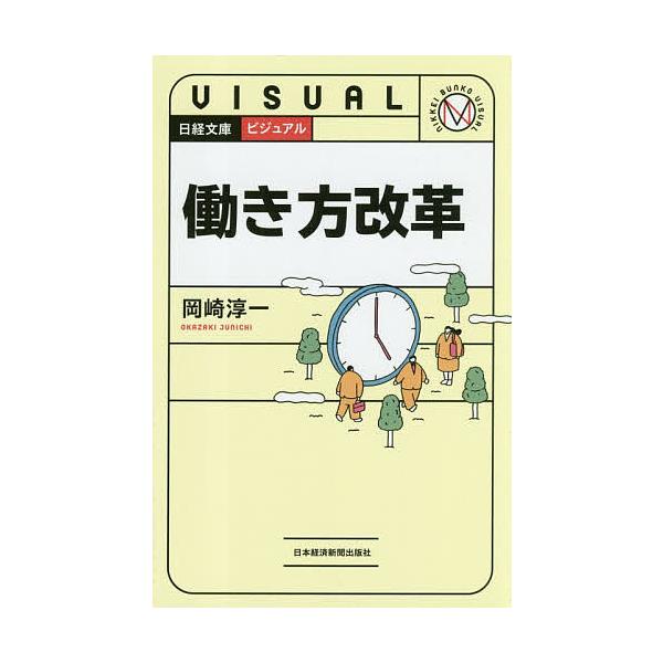 著:岡崎淳一出版社:日本経済新聞出版社発売日:2019年04月シリーズ名等:日経文庫 １９４０キーワード:ビジュアル働き方改革岡崎淳一 ビジネス書 びじゆあるはたらきかたかいかくにつけいぶんこ１９４ ビジユアルハタラキカタカイカクニツケイブ...