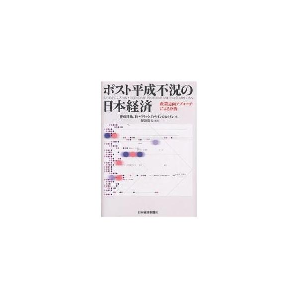 編:伊藤隆敏出版社:日本経済新聞社発売日:2005年09月キーワード:ポスト平成不況の日本経済政策志向アプローチによる分析伊藤隆敏 ぽすとへいせいふきようのにほんけいざいせいさく ポストヘイセイフキヨウノニホンケイザイセイサク いとう たか...