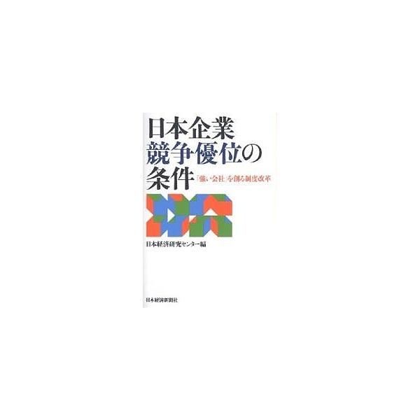 編:日本経済研究センター出版社:日本経済新聞社発売日:2005年12月キーワード:日本企業競争優位の条件「強い会社」を創る制度改革日本経済研究センター にほんきぎようきようそうゆういのじようけんつよい ニホンキギヨウキヨウソウユウイノジヨウ...