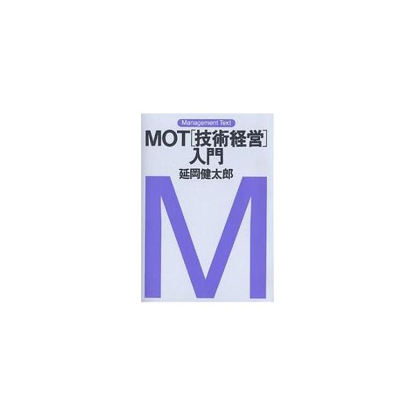 ※商品画像はイメージや仮デザインが含まれている場合があります。帯の有無など実際と異なる場合があります。著:延岡健太郎出版社:日本経済新聞社発売日:2006年09月シリーズ名等:マネジメント・テキストキーワード:MOT〈技術経営〉入門延岡健太...