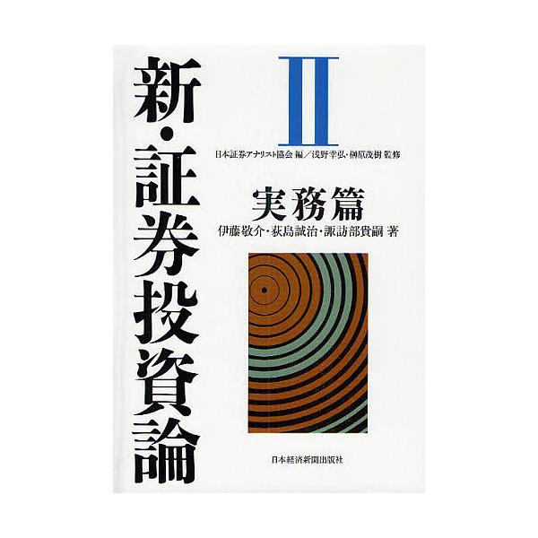 ※商品画像はイメージや仮デザインが含まれている場合があります。帯の有無など実際と異なる場合があります。編:日本証券アナリスト協会　著:伊藤敬介出版社:日本経済新聞出版社発売日:2009年06月キーワード:新・証券投資論２日本証券アナリスト協...