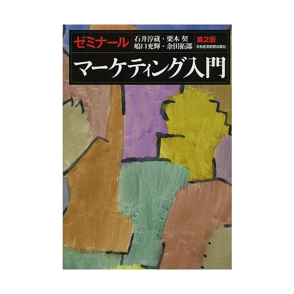 ※商品画像はイメージや仮デザインが含まれている場合があります。帯の有無など実際と異なる場合があります。著:石井淳蔵　著:栗木契　著:嶋口充輝出版社:日本経済新聞出版社発売日:2013年09月キーワード:ゼミナールマーケティング入門石井淳蔵栗...