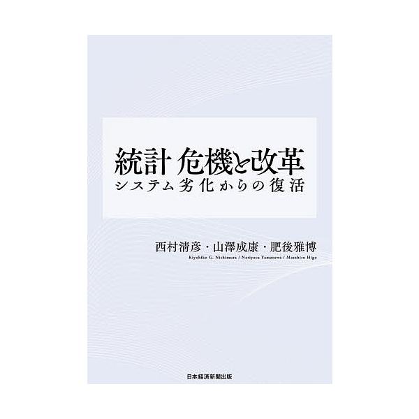 ※商品画像はイメージや仮デザインが含まれている場合があります。帯の有無など実際と異なる場合があります。著:西村清彦　著:山澤成康　著:肥後雅博出版社:日経BP日本経済新聞出版本部発売日:2020年09月キーワード:統計危機と改革システム劣化...