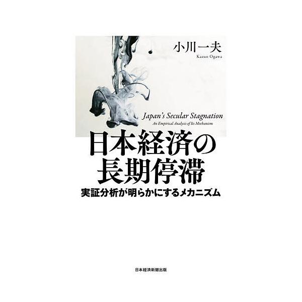 著:小川一夫出版社:日経BP日本経済新聞出版本部発売日:2020年11月キーワード:日本経済の長期停滞実証分析が明らかにするメカニズム小川一夫 にほんけいざいのちようきていたいじつしようぶんせき ニホンケイザイノチヨウキテイタイジツシヨウブ...