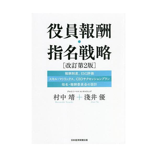 ※商品画像はイメージや仮デザインが含まれている場合があります。帯の有無など実際と異なる場合があります。著:村中靖　著:淺井優出版社:日経BP日本経済新聞出版本部発売日:2021年11月キーワード:役員報酬・指名戦略｜報酬制度｜ESG評価｜ス...