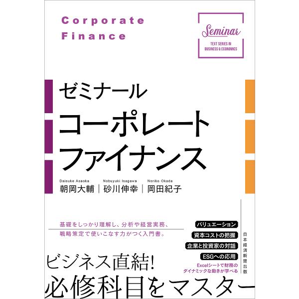 著:朝岡大輔　著:砂川伸幸　著:岡田紀子出版社:日経BP日本経済新聞出版本部発売日:2022年02月シリーズ名等:Seminar TEXT SERIES IN BUSINESS ＆ ECONOMICSキーワード:ゼミナールコーポレートファイ...