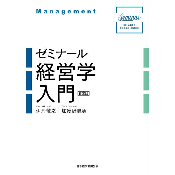 ※商品画像はイメージや仮デザインが含まれている場合があります。帯の有無など実際と異なる場合があります。著:伊丹敬之　著:加護野忠男出版社:日経BP日本経済新聞出版本部発売日:2022年03月シリーズ名等:Seminar TEXT SERIE...