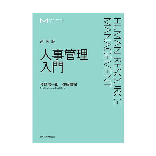 著:今野浩一郎　著:佐藤博樹出版社:日経BP日本経済新聞出版本部発売日:2022年03月シリーズ名等:Management Textキーワード:人事管理入門新装版今野浩一郎佐藤博樹 じんじかんりにゆうもんまねじめんとてきすとＭＡＮＡ ジンジ...
