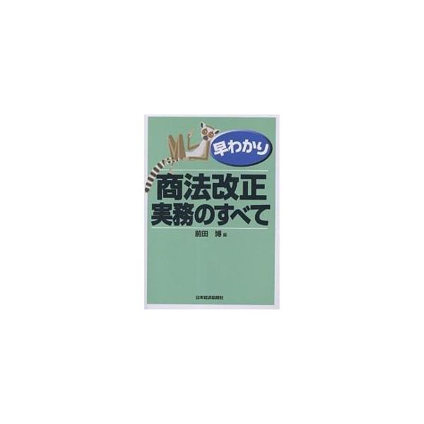 編:前田博出版社:日本経済新聞社発売日:2002年03月キーワード:早わかり商法改正・実務のすべて前田博 はやわかりしようほうかいせいじつむのすべて ハヤワカリシヨウホウカイセイジツムノスベテ まえだ ひろし マエダ ヒロシ