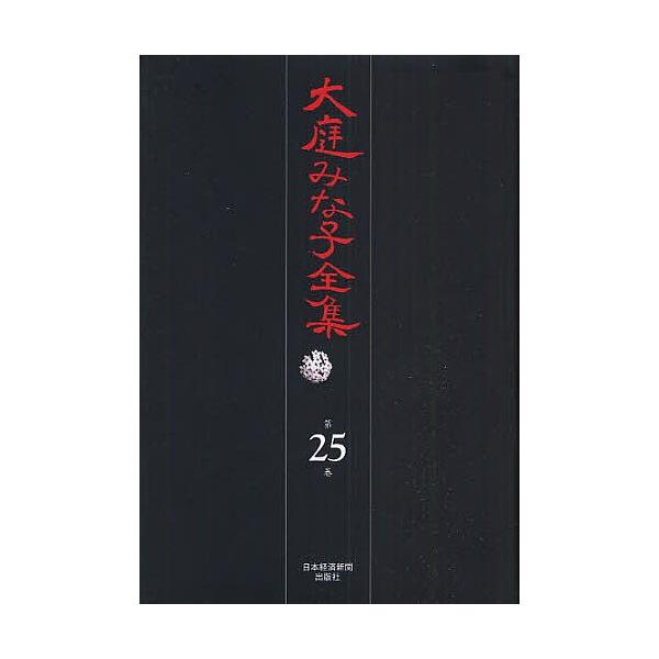 著:大庭みな子出版社:日本経済新聞出版社発売日:2009年05月巻数:25巻キーワード:大庭みな子全集第２５巻大庭みな子 おおばみなこぜんしゆう２５ オオバミナコゼンシユウ２５ おおば みなこ オオバ ミナコ BF11121E