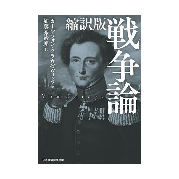 ※商品画像はイメージや仮デザインが含まれている場合があります。帯の有無など実際と異なる場合があります。著:カール・フォン・クラウゼヴィッツ　訳:加藤秀治郎出版社:日経BP日本経済新聞出版本部発売日:2020年11月キーワード:戦争論縮訳版カ...