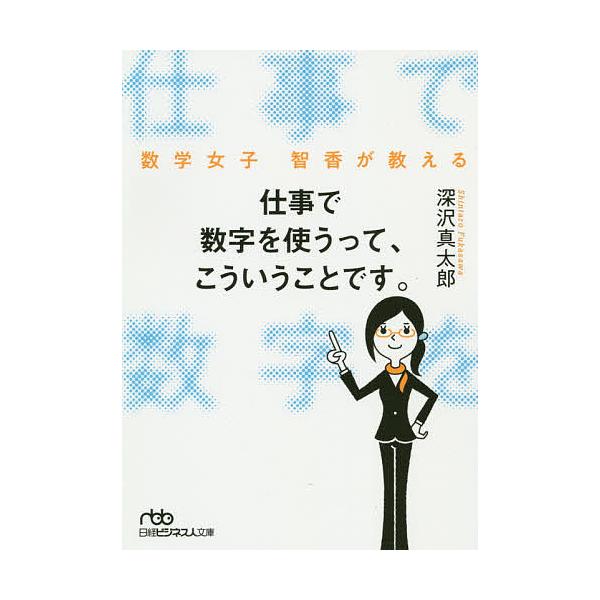 ※商品画像はイメージや仮デザインが含まれている場合があります。帯の有無など実際と異なる場合があります。著:深沢真太郎出版社:日本経済新聞出版社発売日:2019年09月シリーズ名等:日経ビジネス人文庫 ふ１４−１キーワード:仕事で数字を使うっ...