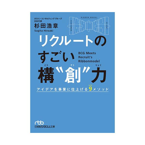 ※商品画像はイメージや仮デザインが含まれている場合があります。帯の有無など実際と異なる場合があります。著:杉田浩章出版社:日経BP日本経済新聞出版本部発売日:2020年10月シリーズ名等:日経ビジネス人文庫 す８−２キーワード:リクルートの...