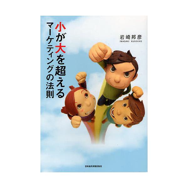 ※商品画像はイメージや仮デザインが含まれている場合があります。帯の有無など実際と異なる場合があります。著:岩崎邦彦出版社:日本経済新聞出版社発売日:2012年02月キーワード:小が大を超えるマーケティングの法則岩崎邦彦 しようがだいおこえる...