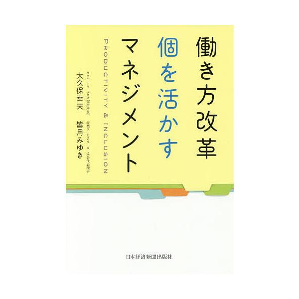 著:大久保幸夫　著:皆月みゆき出版社:日本経済新聞出版社発売日:2017年11月キーワード:働き方改革個を活かすマネジメントPRODUCTIVITY＆INCLUSION大久保幸夫皆月みゆき ビジネス書 はたらきかたかいかくこおいかすまねじめ...