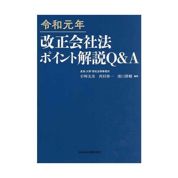 編著:岩崎友彦　編著:西村修一　編著:濱口耕輔出版社:日本経済新聞出版社発売日:2020年01月キーワード:令和元年改正会社法ポイント解説Q＆A岩崎友彦西村修一濱口耕輔 れいわがんねんかいせいかいしやほうぽいんとかいせつ レイワガンネンカイ...
