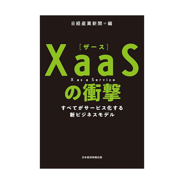 編:日経産業新聞出版社:日経BP日本経済新聞出版本部発売日:2020年12月キーワード:XaaSの衝撃すべてがサービス化する新ビジネスモデル日経産業新聞 ビジネス書 ざーすのしようげきＸＡＡＳ／の／しようげきすべてが ザースノシヨウゲキＸＡ...