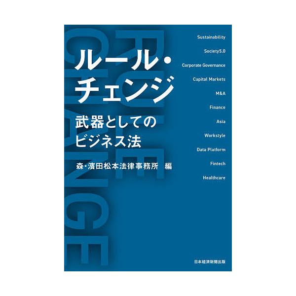 編:森・濱田松本法律事務所出版社:日経BP日本経済新聞出版本部発売日:2020年12月キーワード:ルール・チェンジ武器としてのビジネス法森・濱田松本法律事務所 ビジネス書 るーるちえんじぶきとしてのびじねすほう ルールチエンジブキトシテノビ...
